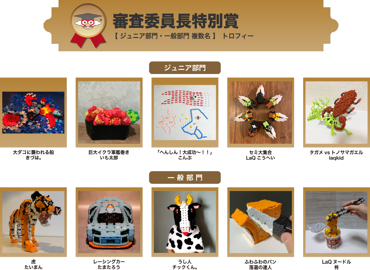 LaQ芸術祭2022 年間賞が決定しました！ | ニュース | LaQ （ラキュー） : まったく新しい発想から生まれたパズルブロック