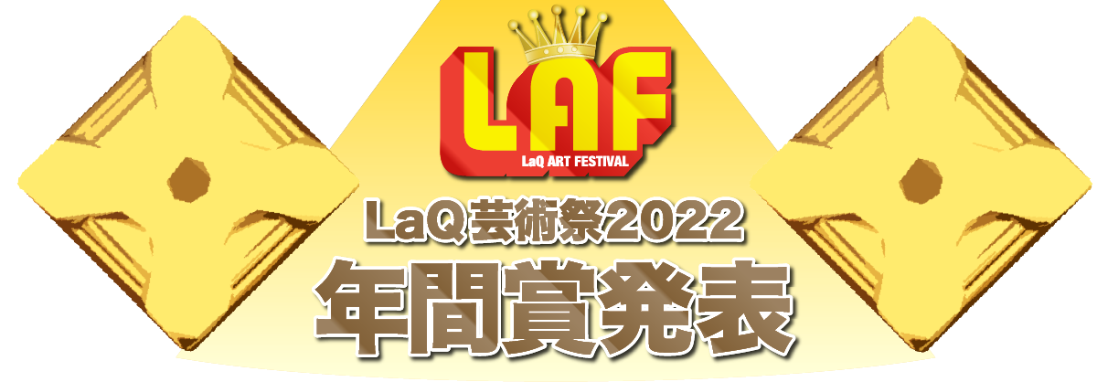 LaQ芸術祭2022 年間賞が決定しました！ | ニュース | LaQ （ラキュー） : まったく新しい発想から生まれたパズルブロック