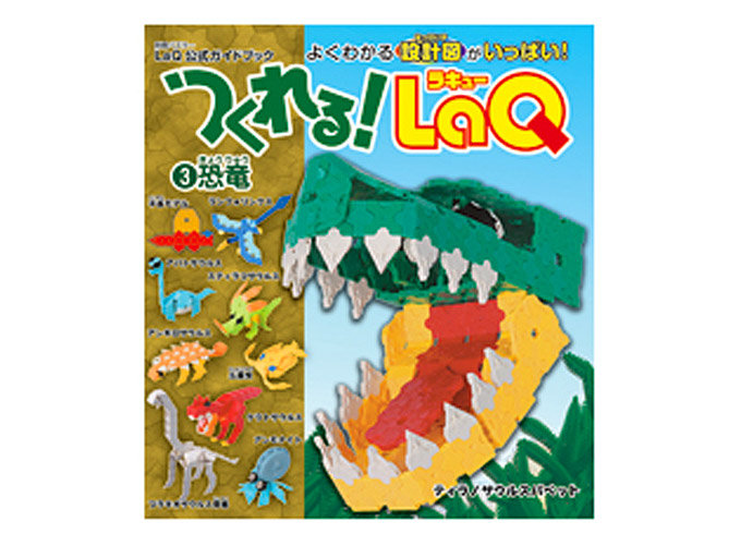 LaQInstruction Guidebook3Dinosaurs | PRODUCTS | LaQ