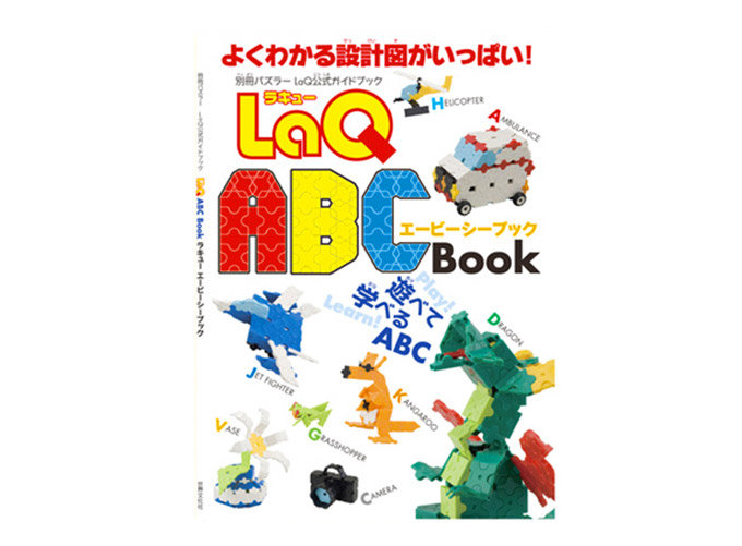 LaQ ABC BOOK | PRODUCTS | LaQ